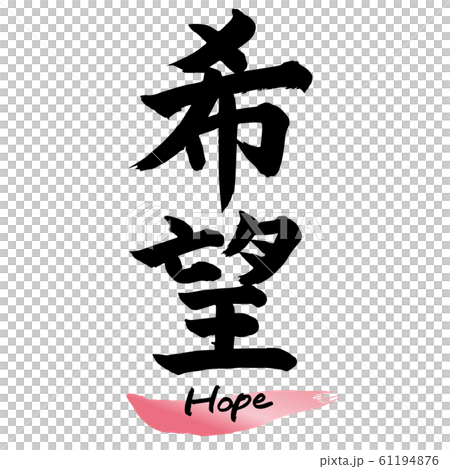 Brush character "hope" handwritten character - Stock Illustration ...