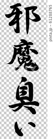 Vexatious - Stock Illustration [61288765] - PIXTA