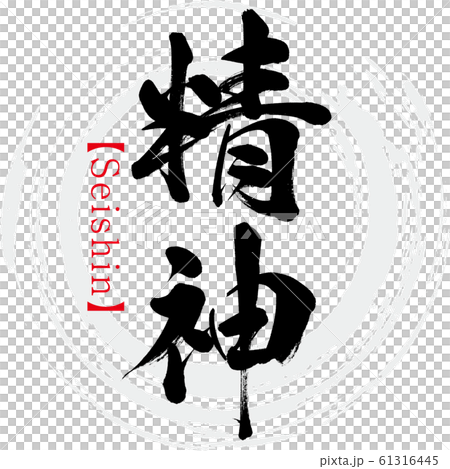 Spirit / Seishin (calligraphy / handwriting) - Stock Illustration ...