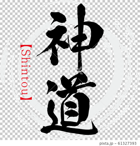 Shinto / Shintou (calligraphy / handwriting) - Stock Illustration ...