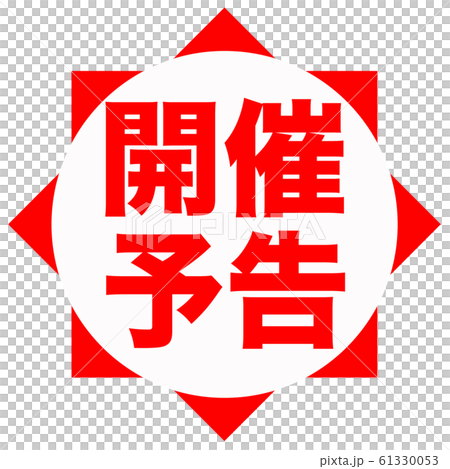 Event notice mark - Stock Illustration [61330053] - PIXTA