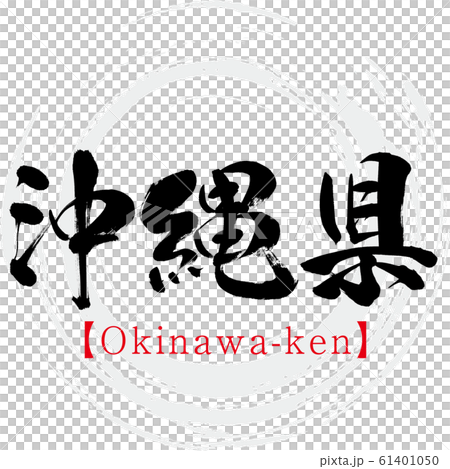 Okinawa Prefecture, Okinawa-ken (calligraphy... - Stock Illustration ...