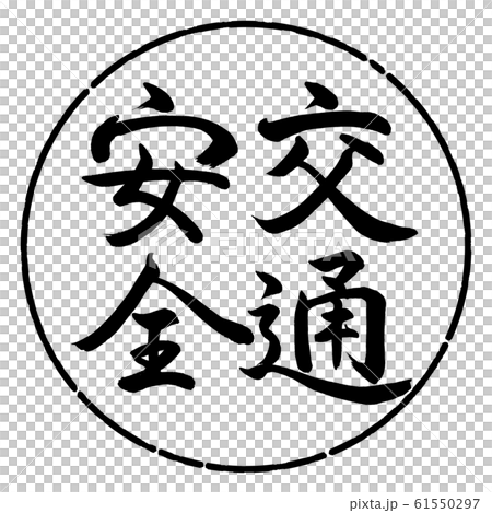 Calligraphy: Road Safety-Vertical... - Stock Illustration [61550297 ...