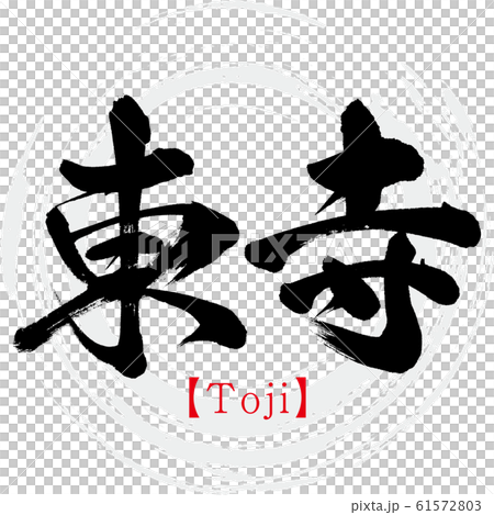 Toji · Toji (brush character · handwritten) - Stock Illustration ...