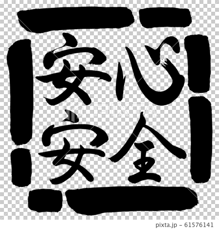 Calligraphy: safe and secure-horizontal... - Stock Illustration ...