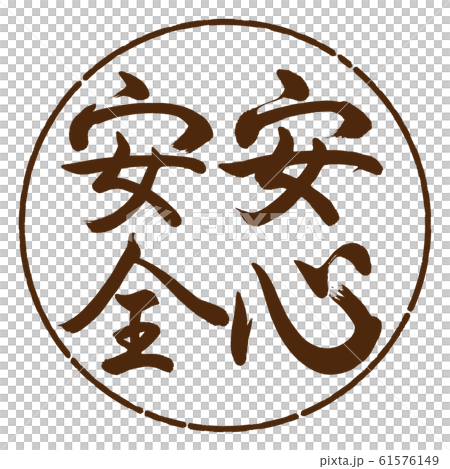 Calligraphy: Safety and Security-Vertical... - Stock Illustration ...