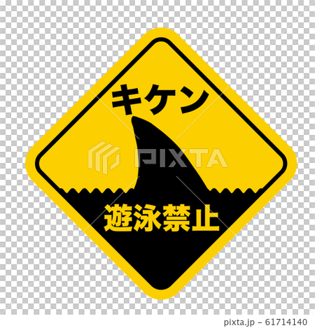 Shaken caution sign "Kiken" Japanese version - Stock Illustration ...