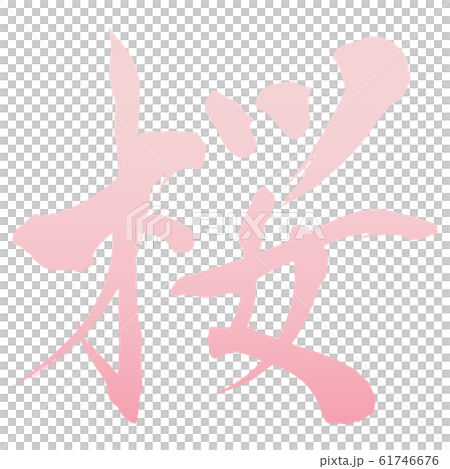 Cherry blossom (calligraphy writing) - Stock Illustration [61746676 ...