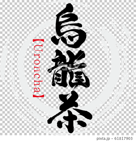 烏龍茶・Uroncha（筆文字・手書き）のイラスト素材 [61817903] - PIXTA