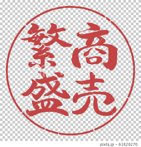 Calligraphy: Prosperous Business... - Stock Illustration [61828270] - PIXTA