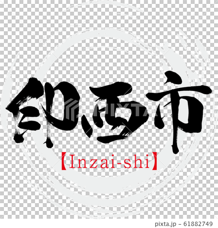 Inzai-shi, Inzai-shi (calligraphy, handwriting) - Stock Illustration ...