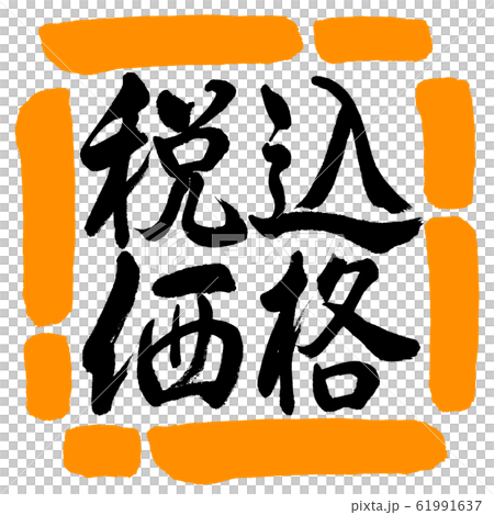 Calligraphy: tax-included price-horizontal... - Stock Illustration ...