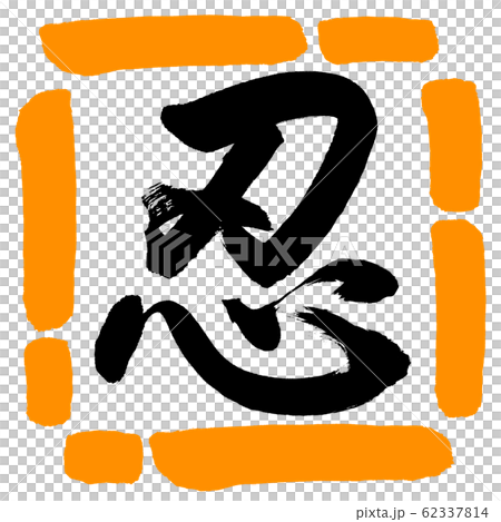 Calligraphy: Shinobu- (A) -Design Square-02 Orange - Stock Illustration ...