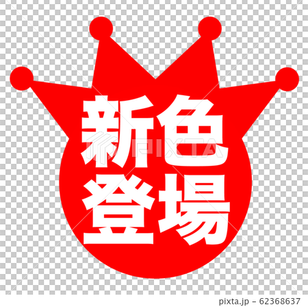 New color appearance pop - Stock Illustration [62368637] - PIXTA