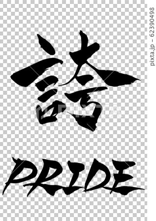 Brush character boast PRIDE - Stock Illustration [62390498] - PIXTA