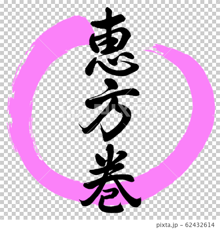 Calligraphy: Ehomaki (2020)-Design Maru-03 Momo - Stock Illustration ...