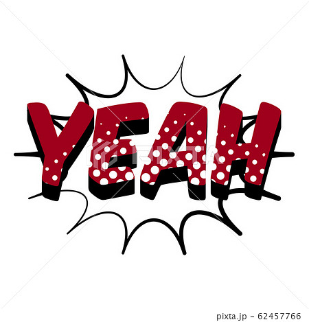 Yeah comic bubble expressionのイラスト素材 [62457766] - PIXTA