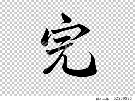 筆文字 完のイラスト素材 [62599856] - PIXTA