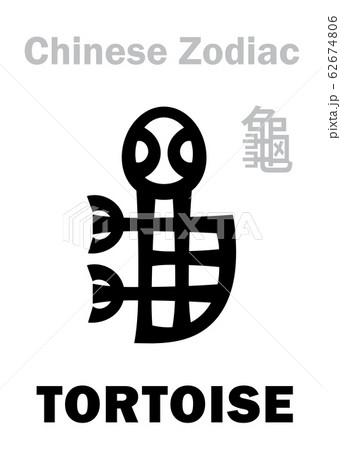 Astrology Alphabet: TORTOISE / TURTLE - sign of...のイラスト素材 [62674806 ...