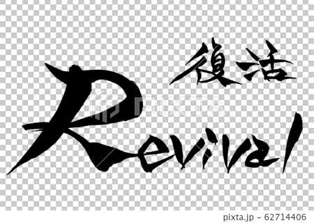 Revival Revival - Stock Illustration [62714406] - PIXTA