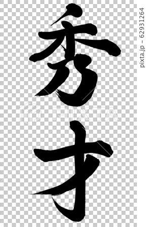 Excellence - Stock Illustration [62931264] - PIXTA