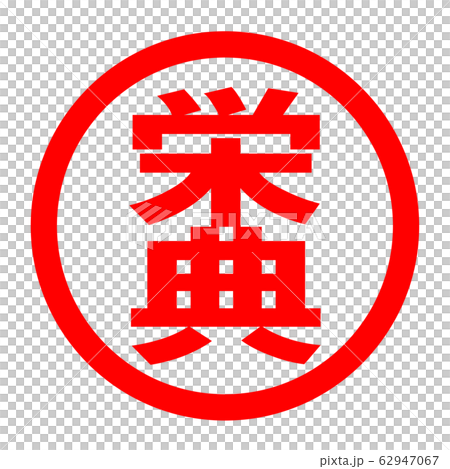 Honorable logo - Stock Illustration [62947067] - PIXTA