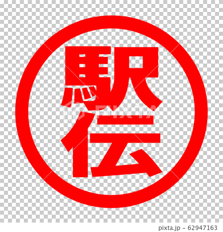 Ekiden logo - Stock Illustration [62947163] - PIXTA