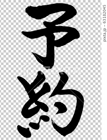 Calligraphy: Reserved-Vertical-Text only - Stock Illustration [63182045 ...