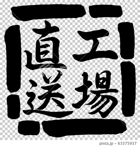 Calligraphy: Factory direct-Vertical... - Stock Illustration [63375937 ...