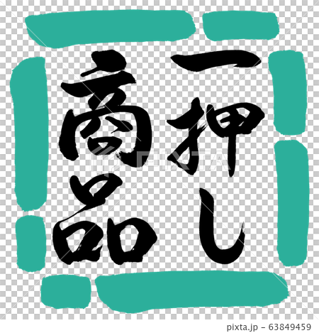 Calligraphy: One-push product-vertical... - Stock Illustration ...