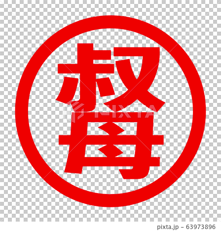 Aunt logo - Stock Illustration [63973896] - PIXTA