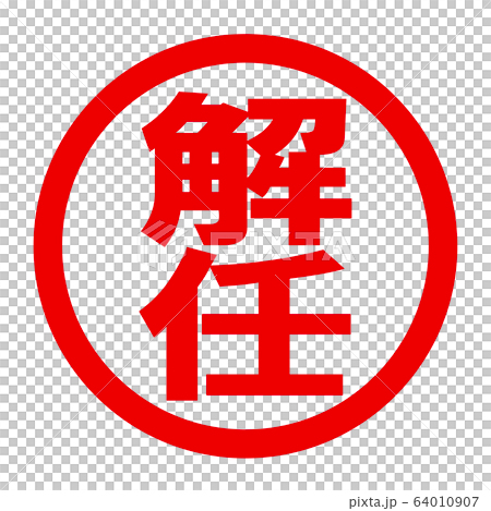 Dismissal logo - Stock Illustration [64010907] - PIXTA