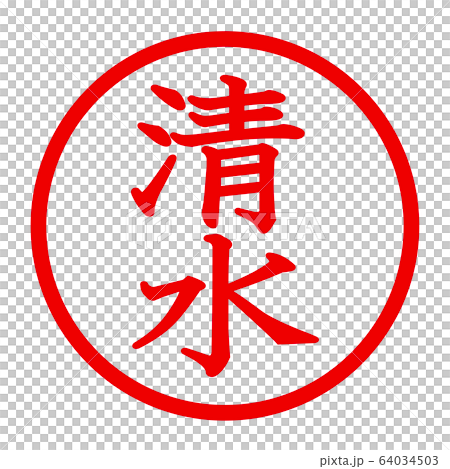 Shimizu logo - Stock Illustration [64034503] - PIXTA