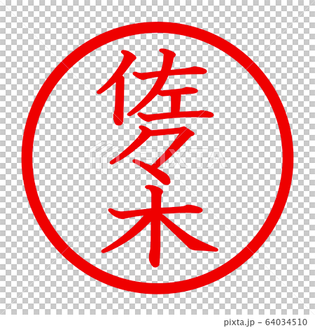Sasaki logo - Stock Illustration [64034510] - PIXTA