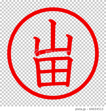 Yamada logo - Stock Illustration [64034513] - PIXTA