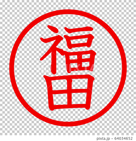 Fukuda logo - Stock Illustration [64034652] - PIXTA