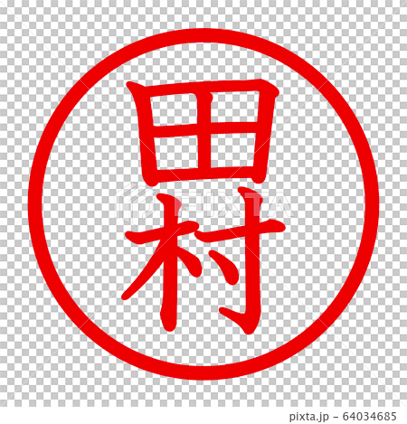 田村のロゴのイラスト素材 [64034685] - PIXTA