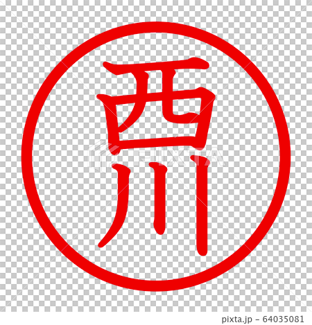 Nishikawa logo - Stock Illustration [64035081] - PIXTA