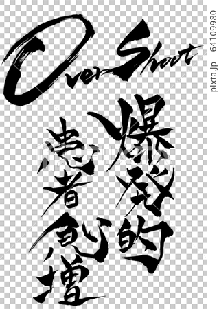 Calligraphy explosive patient surge Overshoot - Stock Illustration ...