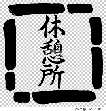 Calligraphy: Rest area-Vertical-Design... - Stock Illustration ...