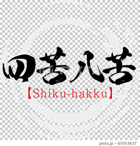 Shiku-hakku, Shiku-hakku, four-character idiom... - Stock Illustration ...