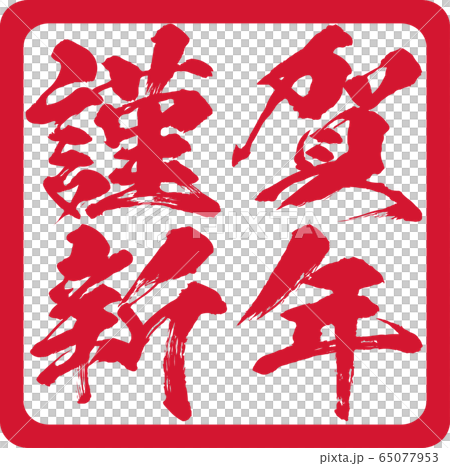 イラスト素材 謹賀新年 スタンプ 年賀状 判子 ハンコ ベクターのイラスト素材 [65077953] - PIXTA