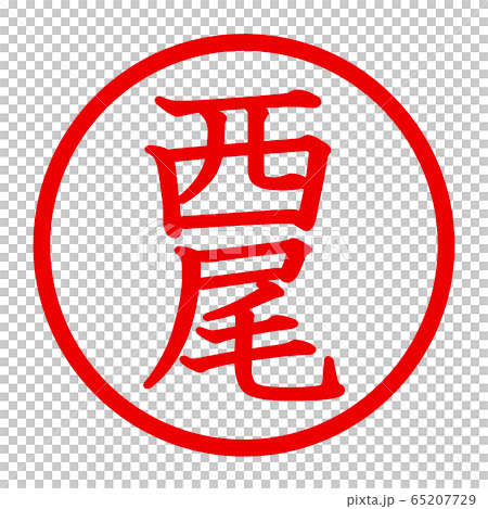 Nishio logo - Stock Illustration [65207729] - PIXTA