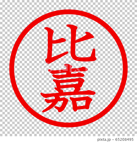 Higa logo - Stock Illustration [65208495] - PIXTA