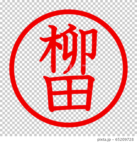 Yanagida logo - Stock Illustration [65209728] - PIXTA