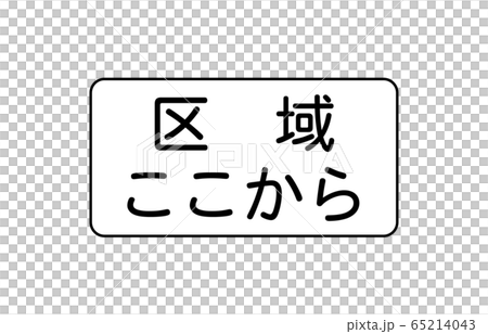 Auxiliary sign start - Stock Illustration [65214043] - PIXTA