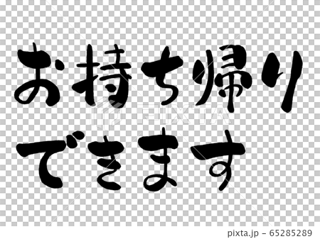 You can take home, take out, take out, take... - Stock Illustration ...