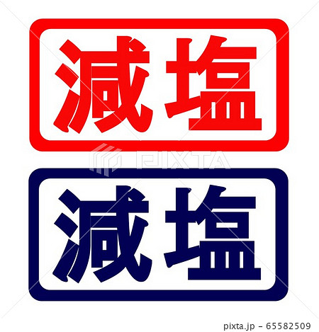 減塩 イラスト ハンコ | sozaiya
