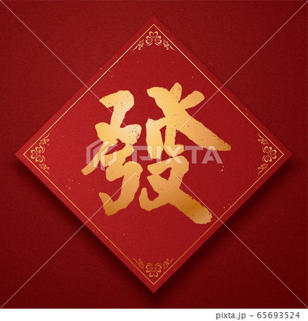 Golden Chinese calligraphy get richのイラスト素材 [65693524] - PIXTA