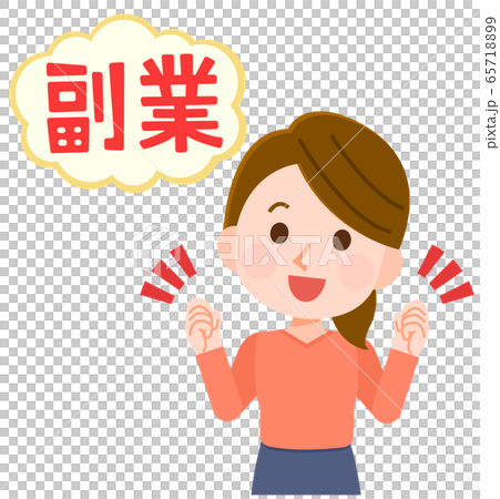 副業 ふきだし やる気を出す女性 イラストのイラスト素材 [65718899] - PIXTA